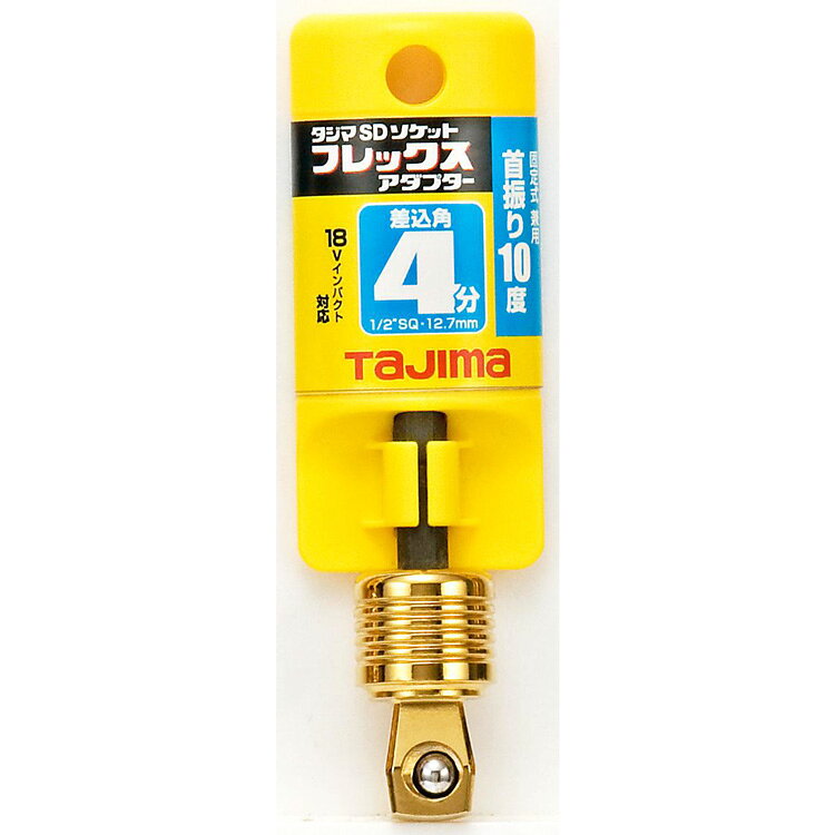 【特長】●手廻しソケットが使える固定・10度首振り兼用タイプです。●18Vインパクトドライバー対応です。●ハンドソケットが使えるアダプターです。●引くと首振り、押すと固定の2通りの使い方ができます。【仕様】●差込角(mm)：12.7●軸寸法...