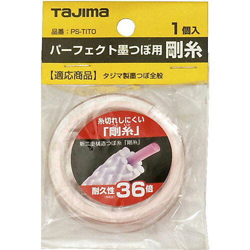 【特長】●パーフェクト墨つぼ用の交換糸です。【用途】●パーフェクト墨つぼ用極細糸30m【仕様】●品名：パーフェクト墨つぼ用剛糸●適合本体：パーフェクト墨つぼ●タイプ：剛糸●色：ピンク●糸長さ(m)：12●線径(mm)：0.6【材質／仕上】●...