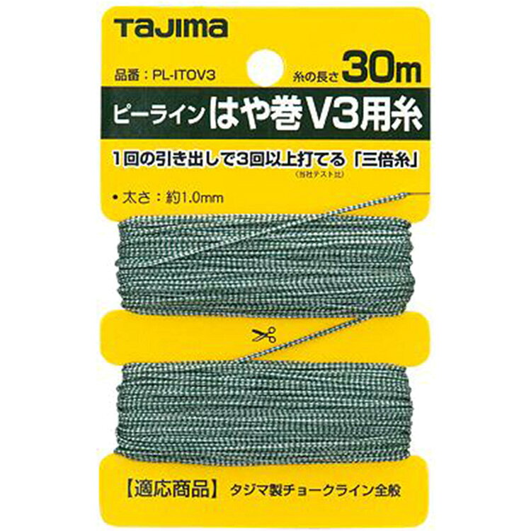 【特長】●1回の墨付けで3回打てる専用糸です。【用途】●チョークライン用交換糸。【仕様】●品名：ピーラインはや巻V3用糸●適合本体：ピーラインはや巻V3●色：白/緑●糸長さ(m)：30●線径(mm)：1.0【材質／仕上】●糸：ナイロン【原産...