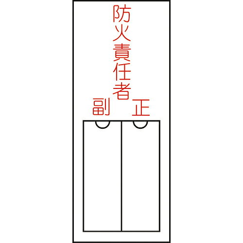 【特長】●付属の札に対象者の氏名を記入し掲示するための標識です。●裏面に粘着テープが付いています。【用途】●責任者等の明示に。【仕様】●表示内容：防火責任者・正副●取付仕様：粘着シール●縦(mm)：150●横(mm)：50●厚さ(mm)：1...