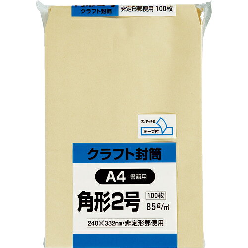 【特長】●丈夫なクラフト紙を使用した封筒です。【仕様】●サイズ：角2(テープ付)●色：茶●縦(mm)：332●横(mm)：240●幅(mm)：240●奥行(mm)：332【仕様2】●GPNエコ商品ねっと掲載品【原産国（名称）】日本【質量】1...