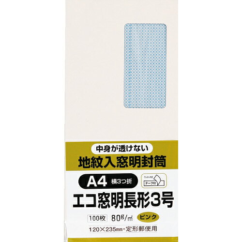 【特長】●封筒中面に地紋が印刷されているので内容物が透けない窓明封筒です。●テープのり付は作業効率がアップします。【仕様】●サイズ：長3●色：ピンク●縦(mm)：235●横(mm)：120【仕様2】●窓明●テープのり付き【原産国（名称）】日...