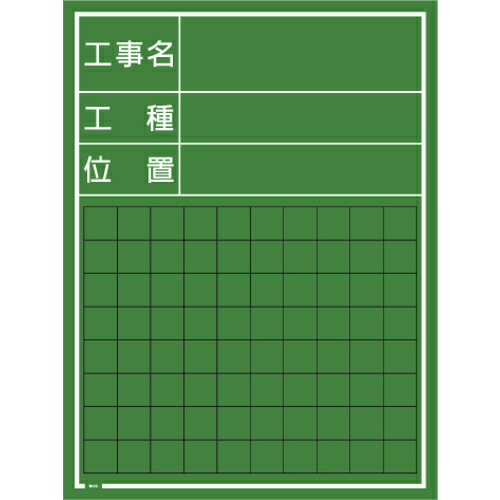 【特長】●チョークののりが良い滑らかな表面です。●光の反射を抑えた塗料で撮影の失敗を防ぎます。●反り、割れの生じにくい耐久性に優れた黒板です。【用途】●現場写真工事記録用。【仕様】●縦(mm)：600●横(mm)：450●表示内容：工事名・...