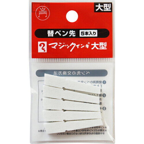 【特長】●マジックインキ大型用替えペン先です。【仕様】●芯径(mm)：5×8●筆記線幅(mm)：5×8【注意】●交換の際、インクで衣服等が汚れる場合がございますのでご注意ください。【原産国（名称）】日本【質量】2.750【質量単位】G【JA...