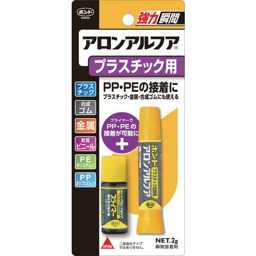 【特長】●専用プライマーによりポリエチレン・ポリプロピレンの接着が可能です。【用途】●ポリエチレン、ポリプロピレンなど難接着プラスチックの接着に。【仕様】●色：透明●容量(g)：2●固着時間(23℃)：10秒【仕様2】●中粘度型【材質／仕上...