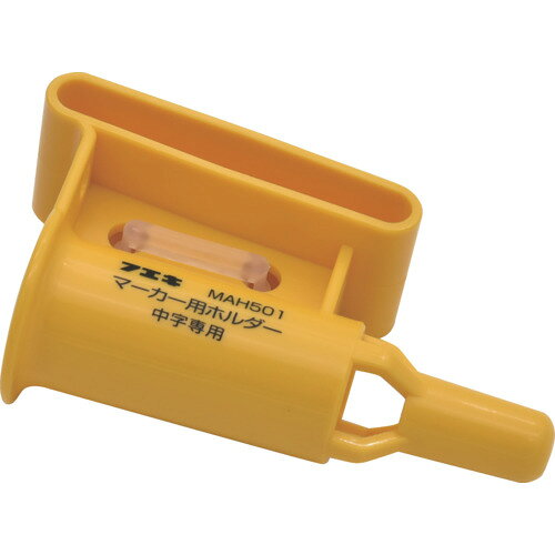 【特長】●消えないマーカー中字専用で、キャップとホルダーの一体化により、片手で抜いてすぐ書け、作業性が向上します。●連結用パーツをホルダー上部に差すことで簡単に何本でも連結できます。●55mm幅までのベルトに対応しています。【用途】●高所作...