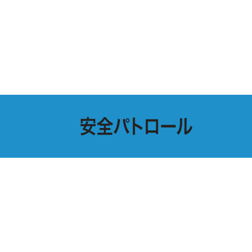 【特長】●安全ピンがないので衣服を傷めません。●伸縮することで腕に止めることができます。●伸縮性のある素材で輪仕立てのため着脱が容易です。【用途】●電気工事。●食品工場。●一般用。【仕様】●表示内容：安全パトロール●色：青●縦(mm)：10...