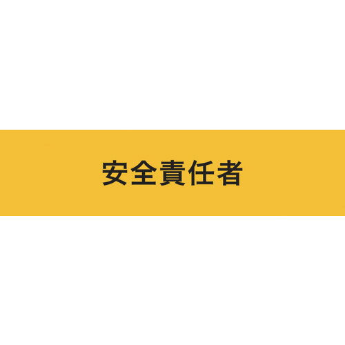 【特長】●安全ピンを使用していないので衣類を傷めず安全に着用できます。●伸縮性があるので着脱が簡単です。【用途】●電気工事。●食品工場。●一般用。【仕様】●表示内容：安全責任者●色：黄●縦(mm)：100●横(mm)：135（Mサイズ）【仕...
