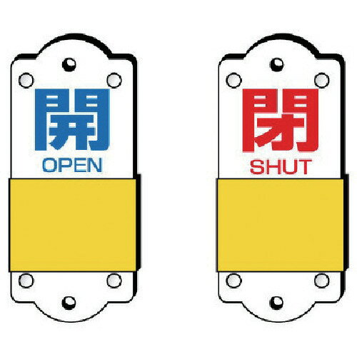 【仕様】●表示内容：開OPEN/閉SHUT 白地青文字/白字赤文字●縦(mm)：140●横(mm)：60●厚さ(mm)：3●摘要：6.8mmФ穴上1、下1●両面表示●寸法(mm)：140×60×3厚【仕様2】●両面表示【材質／仕上】●硬質プ...