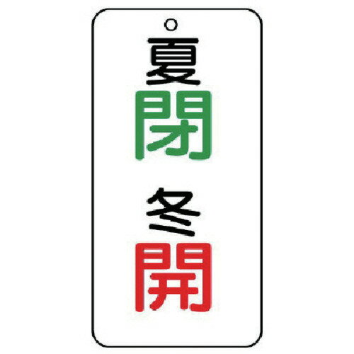 【特長】●裏面が白無地のバルブ表示板の裏に貼ってお使いになると便利です。【仕様】●表示内容：夏閉冬開●縦(mm)：80●横(mm)：40●厚さ(mm)：0.075●摘要：4.5mmФ穴上1・粘着シール【仕様2】●5枚1組【材質／仕上】●透明...
