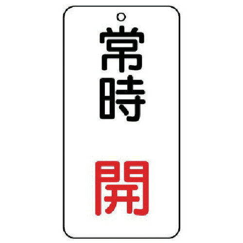 【特長】●裏面が白無地のバルブ表示板の裏に貼ってお使いになると便利です。【仕様】●表示内容：常時開●縦(mm)：80●横(mm)：40●厚さ(mm)：0.075●摘要：4.5mmФ穴上1・粘着シール【仕様2】●5枚1組【材質／仕上】●透明ペ...