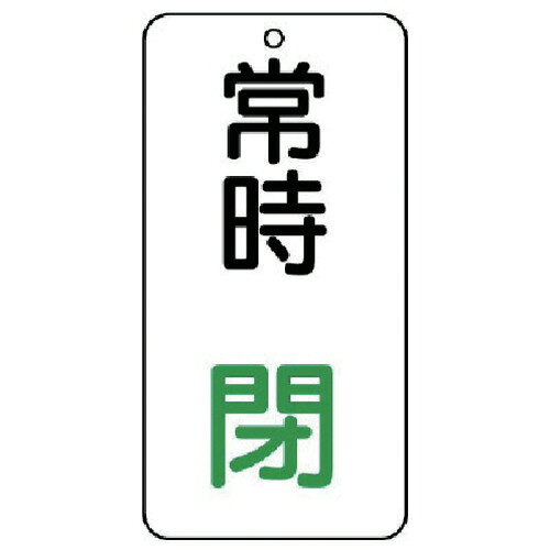 【特長】●裏面が白無地のバルブ表示板の裏に貼ってお使いになると便利です。【仕様】●表示内容：常時閉●縦(mm)：80●横(mm)：40●厚さ(mm)：0.075●摘要：4.5mmФ穴上1・粘着シール【仕様2】●5枚1組【材質／仕上】●透明ペ...