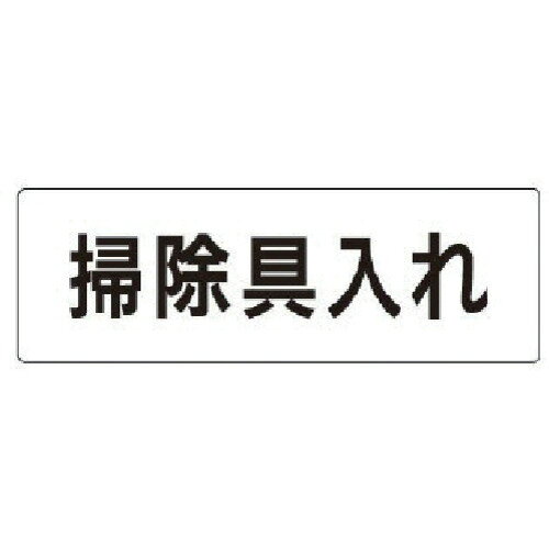 【仕様】●表示内容：掃除具入れ●縦(mm)：50●横(mm)：150●厚さ(mm)：2●摘要：裏接着テープ付【仕様2】●片面表示【材質／仕上】●アクリル（白）【原産国（名称）】日本【質量】20.000【質量単位】G【JANコード】45711...