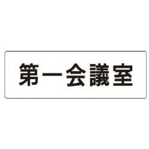 【仕様】●表示内容：第一会議室●縦(mm)：50●横(mm)：150●厚さ(mm)：2●摘要：裏接着テープ付【仕様2】●片面表示【材質／仕上】●アクリル（白）【原産国（名称）】日本【質量】20.000【質量単位】G【JANコード】45711...