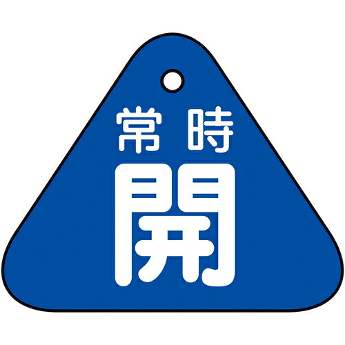 【特長】●熱圧着一体成型(ラミ加工)により文字を封入しているため、摩擦による文字消えはありません。【用途】●あらゆるバルブの設置場所に。【仕様】●表示内容：常時開●縦(mm)：52●横(mm)：60●厚さ(mm)：2●色：青●穴径(mm)：...