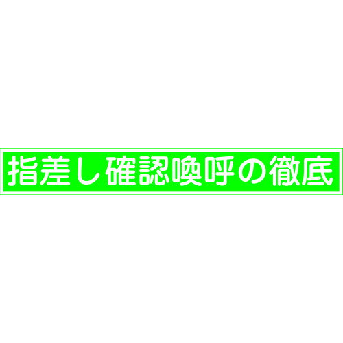 【特長】●ヘルメット用の指差呼称ステッカーです。【用途】●ヘルメットに。【仕様】●表示内容：指差し確認喚呼の徹底●縦(mm)：20●横(mm)：140●厚さ(mm)：0.9【仕様2】●セット商品：10枚1組●取付仕様：貼付タイプ【材質／仕上...