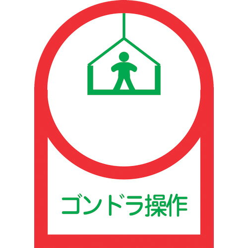 【特長】●ヘルメット用のイラスト付ステッカーです。【用途】●資格者などの識別に。【仕様】●表示内容：ゴンドラ操作●縦(mm)：35●横(mm)：25●厚さ(mm)：0.14●取付方法：貼付タイプ【仕様2】●粘着シール●セット商品：10枚1組...