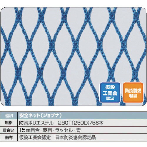 【特長】●高弾力のナイロン・ポリエステル糸の使用により落下衝撃を吸収します。●仮設工業会での落下試験に合格した認定品です。●日本防炎協会認定品です。【用途】●高所作業、建築現場の落下防止に。【仕様】●色：青●幅(m)：5●長さ(m)：5.0...