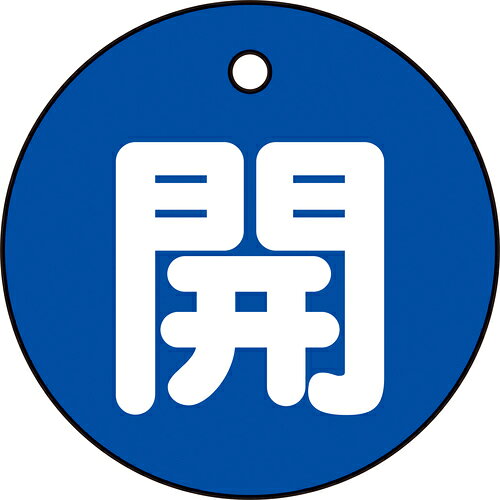 【特長】●熱圧着一体成型(ラミ加工)により文字を封入しているため、摩擦による文字消えはありません。【用途】●あらゆるバルブの設置場所に。【仕様】●表示内容：開●縦(mm)：50●横(mm)：50●厚さ(mm)：2●色：青●穴径(mm)：4●...