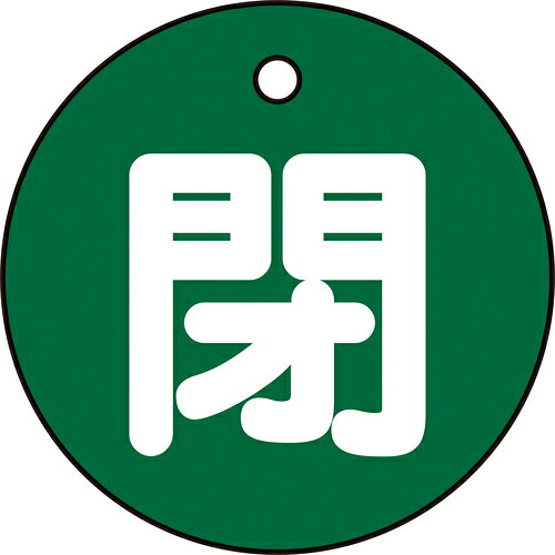 【特長】●熱圧着一体成型(ラミ加工)により文字を封入しているため、摩擦による文字消えはありません。【用途】●あらゆるバルブの設置場所に。【仕様】●表示内容：閉●縦(mm)：50●横(mm)：50●厚さ(mm)：2●色：緑●穴径(mm)：4●...