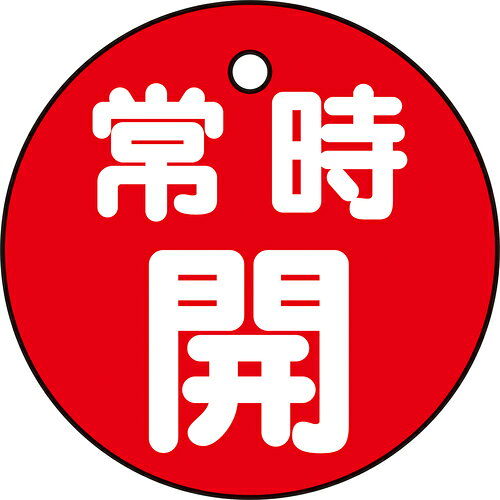 【特長】●熱圧着一体成型(ラミ加工)により文字を封入しているため、摩擦による文字消えはありません。【用途】●あらゆるバルブの設置場所に。【仕様】●表示内容：常時開●縦(mm)：50●横(mm)：50●厚さ(mm)：2●色：赤●穴径(mm)：...