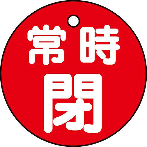 【特長】●熱圧着一体成型(ラミ加工)により文字を封入しているため、摩擦による文字消えはありません。【用途】●あらゆるバルブの設置場所に。【仕様】●表示内容：常時閉●縦(mm)：50●横(mm)：50●厚さ(mm)：2●色：赤●穴径(mm)：...
