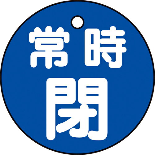 【特長】●熱圧着一体成型(ラミ加工)により文字を封入しているため、摩擦による文字消えはありません。【用途】●あらゆるバルブの設置場所に。【仕様】●表示内容：常時閉●縦(mm)：50●横(mm)：50●厚さ(mm)：2●色：青●穴径(mm)：...