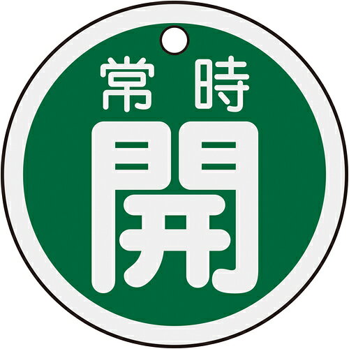 【特長】●軽量で耐久性に優れ、高温部でも使用できるアルミ素材を採用しています。【用途】●あらゆるバルブの設置場所に。【仕様】●表示内容：常時開●厚さ(mm)：1●色：緑●穴径(mm)：4●外径(mm)：50●取付方法：吊り下げタイプ(ボール...
