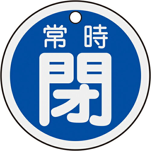 【特長】●軽量で耐久性に優れ、高温部でも使用できるアルミ素材を採用しています。【用途】●あらゆるバルブの設置場所に。【仕様】●表示内容：常時閉●厚さ(mm)：1●色：青●穴径(mm)：4●外径(mm)：50●取付方法：吊り下げタイプ(ボール...
