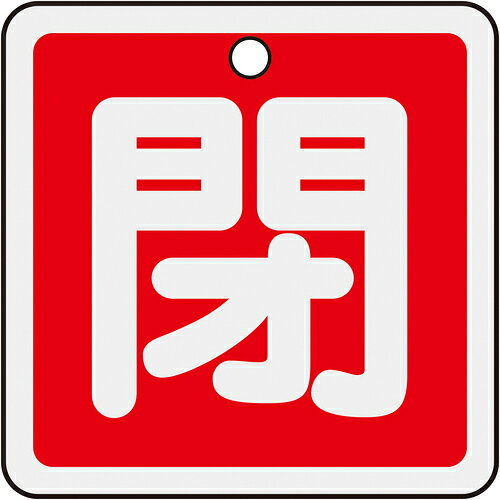 【特長】●軽量で耐久性に優れ、高温部でも使用できるアルミ素材を採用しています。【用途】●あらゆるバルブの設置場所に。【仕様】●表示内容：閉●縦(mm)：50●横(mm)：50●厚さ(mm)：1●色：赤●穴径(mm)：4●色(閉)：赤●取付方...