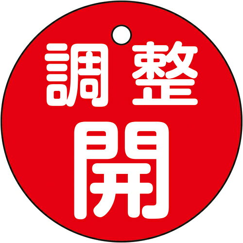 【特長】●熱圧着一体成型(ラミ加工)により文字を封入しているため、摩擦による文字消えはありません。【用途】●あらゆるバルブの設置場所に。【仕様】●表示内容：調整開●縦(mm)：50●横(mm)：50●厚さ(mm)：2●色：赤●穴径(mm)：...
