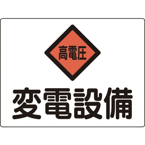 【特長】●特定エリアを明示するための標識です。【用途】●当該情報の明示に。【仕様】●表示内容：変電設備・高電圧●取付仕様：穴4ヵ所(4mm)●縦(mm)：225●横(mm)：300●厚さ(mm)：1●取付方法：ビス止め(ビス別売)【材質／仕...