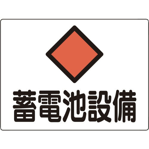 【特長】●特定エリアを明示するための標識です。【用途】●当該情報の明示に。【仕様】●表示内容：蓄電池設備●取付仕様：穴4ヵ所(4mm)●縦(mm)：225●横(mm)：300●厚さ(mm)：1●取付方法：ビス止め(ビス別売)【材質／仕上】●...