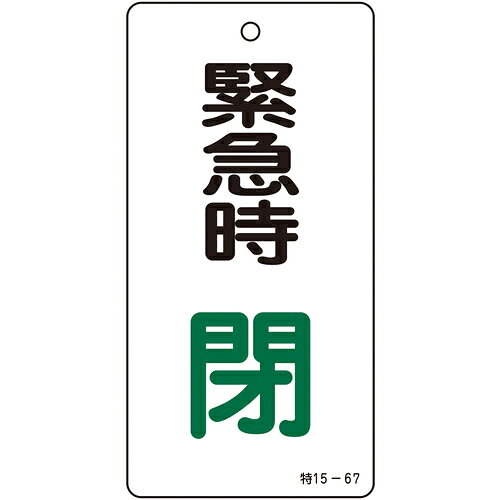 【特長】●熱圧着一体成型(ラミ加工)により文字を封入しているため、摩擦による文字消えはありません。【用途】●あらゆるバルブの設置場所に。【仕様】●表示内容：緊急時 閉●縦(mm)：100●横(mm)：50●厚さ(mm)：2●取付方法：吊り下...