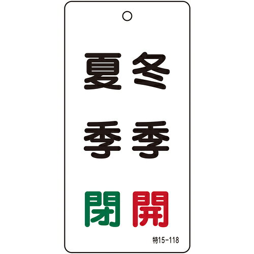 【特長】●熱圧着一体成型(ラミ加工)により文字を封入しているため、摩擦による文字消えはありません。【用途】●バルブの設置場所に。【仕様】●表示内容：冬季・開(赤文字)/夏季・閉(緑文字)●縦(mm)：100●横(mm)：50●厚さ(mm)：...