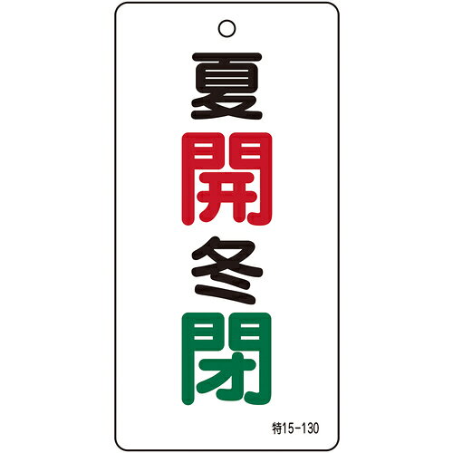 【特長】●熱圧着一体成型(ラミ加工)により文字を封入しているため、摩擦による文字消えはありません。【用途】●あらゆるバルブの設置場所に。【仕様】●表示内容：夏開・冬閉●縦(mm)：100●横(mm)：50●厚さ(mm)：2●取付方法：吊り下...