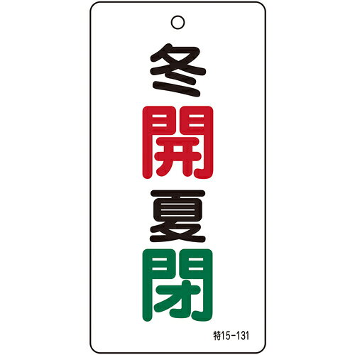 【特長】●熱圧着一体成型(ラミ加工)により文字を封入しているため、摩擦による文字消えはありません。【用途】●あらゆるバルブの設置場所に。【仕様】●表示内容：冬開・夏閉●縦(mm)：100●横(mm)：50●厚さ(mm)：2●取付方法：吊り下...