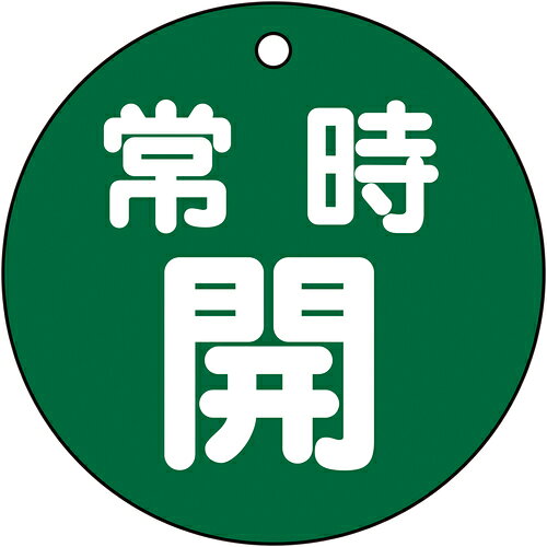 【特長】●熱圧着一体成型(ラミ加工)により文字を封入しているため、摩擦による文字消えはありません。【用途】●あらゆるバルブの設置場所に。【仕様】●表示内容：常時開●縦(mm)：80●横(mm)：80●厚さ(mm)：2●色：緑●穴径(mm)：...