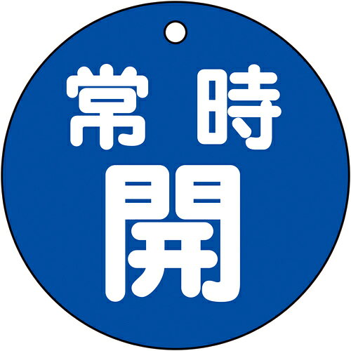 【特長】●熱圧着一体成型(ラミ加工)により文字を封入しているため、摩擦による文字消えはありません。【用途】●あらゆるバルブの設置場所に。【仕様】●表示内容：常時開●縦(mm)：80●横(mm)：80●厚さ(mm)：2●色：青●穴径(mm)：...