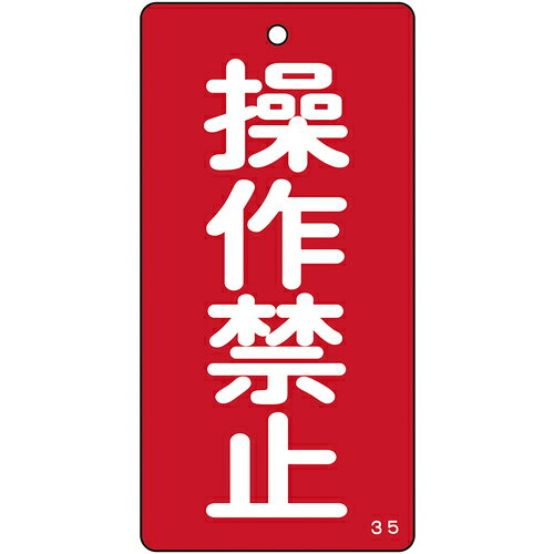 【特長】●熱圧着一体成型(ラミ加工)により文字を封入しているため、摩擦による文字消えはありません。【用途】●バルブの設置場所に。【仕様】●表示内容：操作禁止(赤)●縦(mm)：100●横(mm)：50●厚さ(mm)：2●取付方法：吊り下げタ...