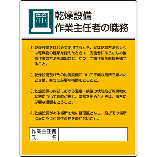 【特長】●50%再生ポリプロピレンを使用しています。●労働安全衛生規則 第18条に基づく表示です。【仕様】●表示内容：乾燥設備作業主任者の職務●取付仕様：穴4ヵ所●縦(mm)：600●横(mm)：450●厚さ(mm)：1.2●取付穴径(mm...