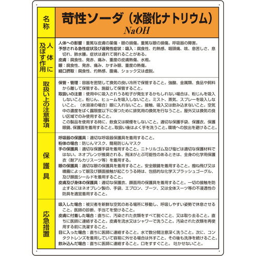 【特長】●50%再生ポリプロピレンを使用しています。●特定化学物質障害予防規則第38条に基づく表示です。【用途】●特定化学物質を取り扱う作業場に。【仕様】●表示内容：苛性ソーダ（水酸化ナトリウム）●取付仕様：穴4ヵ所●縦(mm)：600●横...