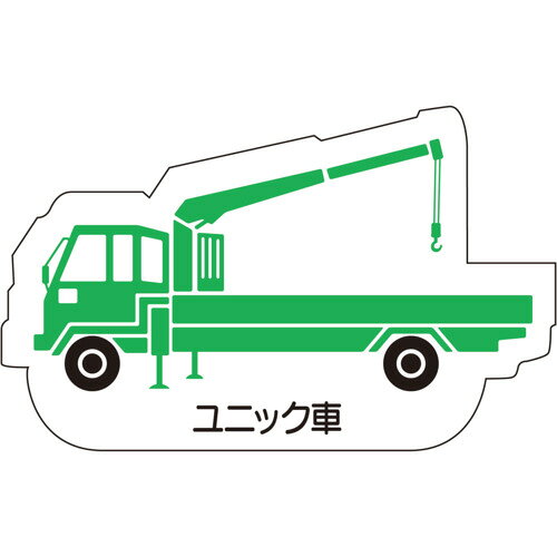 【特長】●鉄製掲示板の現場配置図に貼り付ける重機車両のマグネットシートです。【用途】●安全掲示板用に。【仕様】●表示内容：ユニック車●縦(mm)：80●横(mm)：80●厚さ(mm)：0.8●色：緑【材質／仕上】●ゴムマグネット【原産国（名...