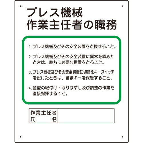 【特長】●安衛法で規定された作業種類の主任者職務を記載した表示板です。●50%再生ポリプロピレンを使用しています。●法令による設置義務品です。【用途】●作業主任者表示の必要な作業場に。【仕様】●表示内容：プレス機械作業主任者の職務●取付仕様...