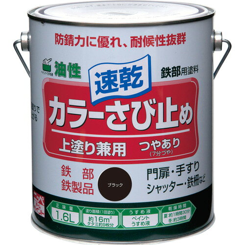 【特長】●乾燥がきわめて早い上塗りのさび止め塗料です。●1回塗りで仕上がり、作業時間が短縮できます。●強力防錆顔料配合で、防錆力に優れます。（鉛、クロム等は含まれておりません。）●耐候性に優れ、長期間鉄を保護します。【用途】●門扉・手すり・...
