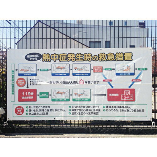 【特長】●熱中症発生時の救急措置方法がイラスト入りで分かりやすい表示内容です。【用途】●熱中症対策に。【仕様】●取付仕様：ハトメ加工、インシュロック付●縦(mm)：900●横(mm)：1800【材質／仕上】●ターポリン製【原産国（名称）】日...