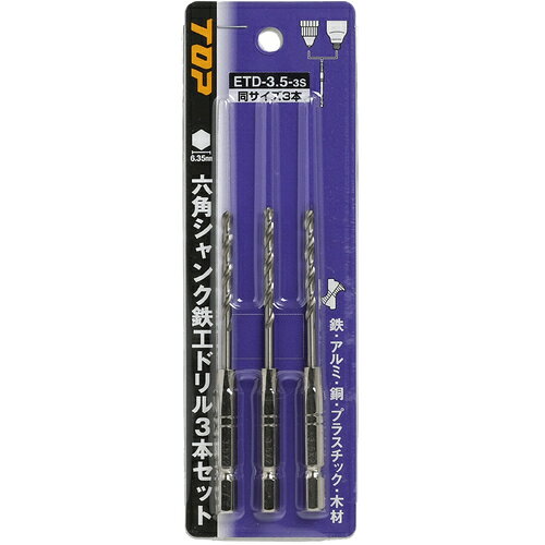 【特長】●刃先にX型シンニング加工が施されていますので、刃先が逃げず、正確な位置に穴あけができます。●六角軸シャンクで電動ドリルにワンタッチで取り付け可能です。●同サイズの3本セット商品です。【用途】●被削材:鉄、アルミ、銅、木材。【仕様】...