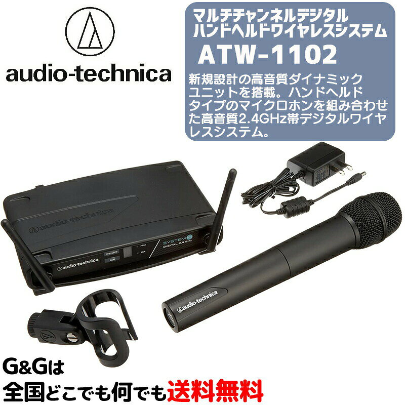 マルチチャンネルデジタルハンドヘルドワイヤレスシステム ATW-1102 新規設計の高音質ダイナミックユニットを搭載。ハンドヘルドタイプのマイクロホンを組み合わせた高音質2.4GHz帯デジタルワイヤレスシステム。 ・難しい設定を必要としない...