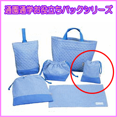 通園・通学お役立ちバックシリーズ 巾着袋 小 巾着袋 小サイズ：約18×15センチ 素材：綿100％ 名前記入欄付