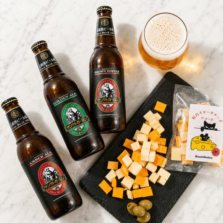 金賞地ビール（クラフトビール）飲み比べ3種3本 & 紅白スモークチーズアソート セットの紹介 元祖地ビール屋サンクトガーレンの3種類の地ビール（最近ではクラフトビールと言われる職人が手作りするこだわりのビール）の飲み比べを、ユニオンチーズ社...